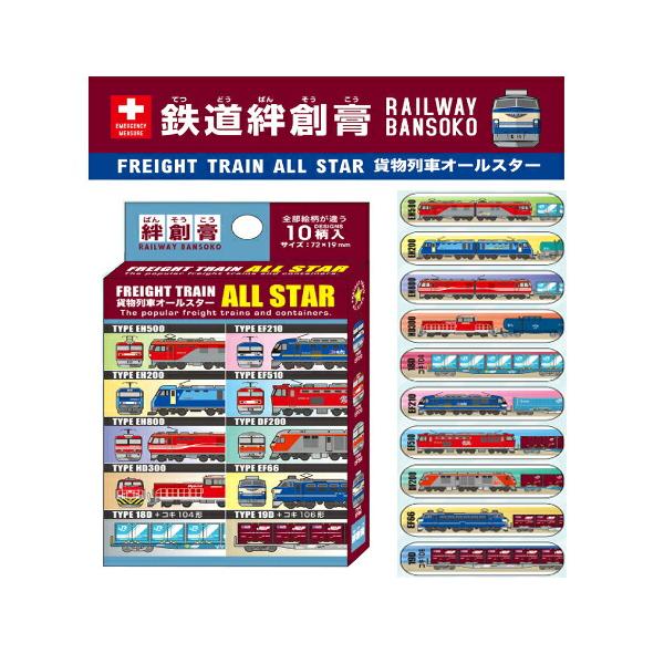 人気のは貨物列車の車輌をバンソウコウにしてここに集結。 人気車両が１枚１枚にデザインされています。10枚それぞれ絵柄が違うから使うのが勿体ないかも！？サイズ：絆創膏　約72×19mm