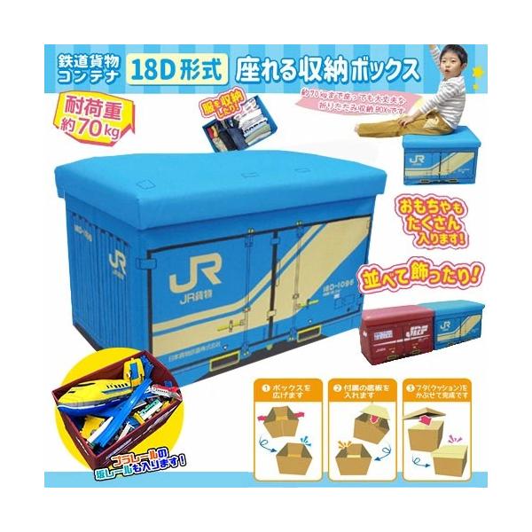 当店限定！貨物コンテナ型の大きい座れる収納BOXが登場！色々つなげてお部屋を楽しくお片づけしよう♪おもちゃや雑誌、衣類の収納など色々使えます。プラレールなどを収納するのにおすすめ！インテリアとして置いても可愛い♪使わない時はコンパクトに収納...