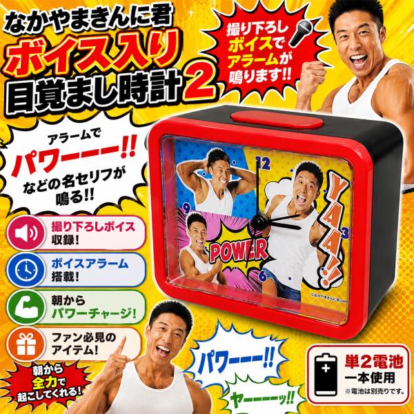 「起きるのかい、起きないのかい、どっちなんだい？！　おーきーるーっ！パワー！！」なかやまきんに君のボイス入り目覚まし時計2が登場!!ファン必須！撮り下ろしボイスを収録！憂鬱な朝もきんに君の声で元気に乗り越えられちゃうかも！？※単2電池1本使...