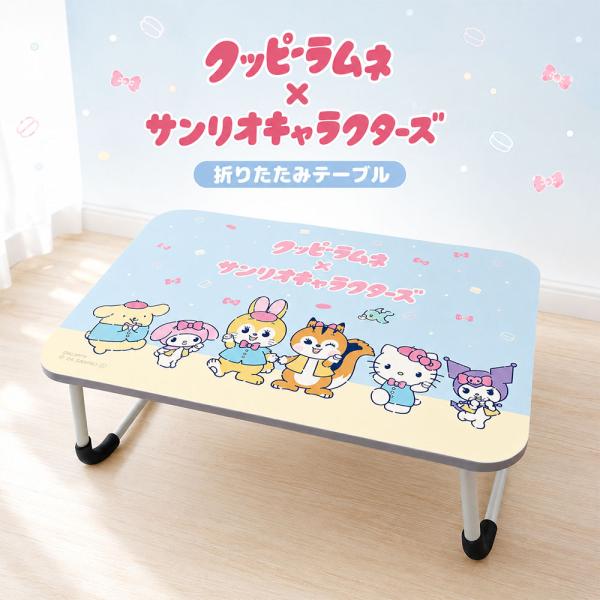 懐かしくてかわいい「クッピーラムネ」と、人気のサンリオキャラクターズがコラボした折りたたみテーブルです！天板にはキャラクターたちが並んだキュートなデザイン入りで、お部屋に置くだけで明るく楽しい雰囲気に！脚は折りたたみ式なので、使わない時はコ...