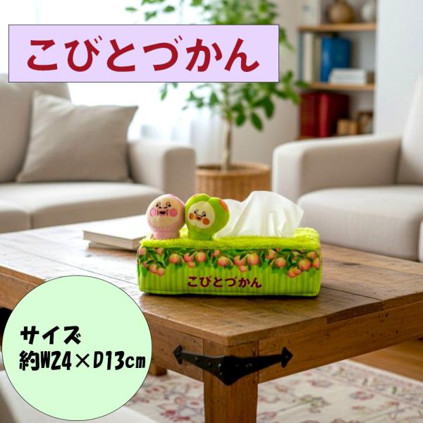 インパクトのあるビジュアルで、子どもから大人まで愛される「こびとづかん」からジオラマティッシュケースが登場！ 人気キャラクターのカクレモモジリとスモモノウチがちょこんと乗ったティッシュケースは、生活を彩るアイテムとしてピッタリ！プレゼントと...