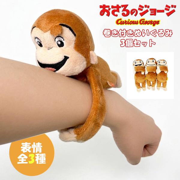 大人気「おさるのジョージ」が、ぎゅっと抱きつく可愛いマスコットバンドになって登場！約15cmのちょうどいいサイズ感で、腕やバッグ、ペットボトルなどにしっかり抱きつく仕様。くるっと巻きつけるだけで、どこでもジョージと一緒にお出かけが楽しめます...