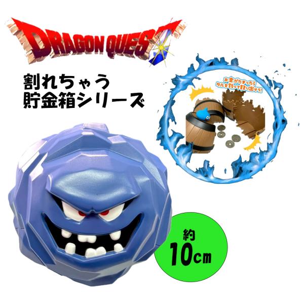 大人気ゲーム「ドラゴンクエスト」シリーズから、インパクト抜群の「割れちゃう 貯金箱 ばくだん岩」が登場。おなじみのモンスター“ばくだん岩”をリアルに再現したデザインで、飾るだけでも存在感のあるアイテムです。コインを入れて貯めていき、いっぱい...