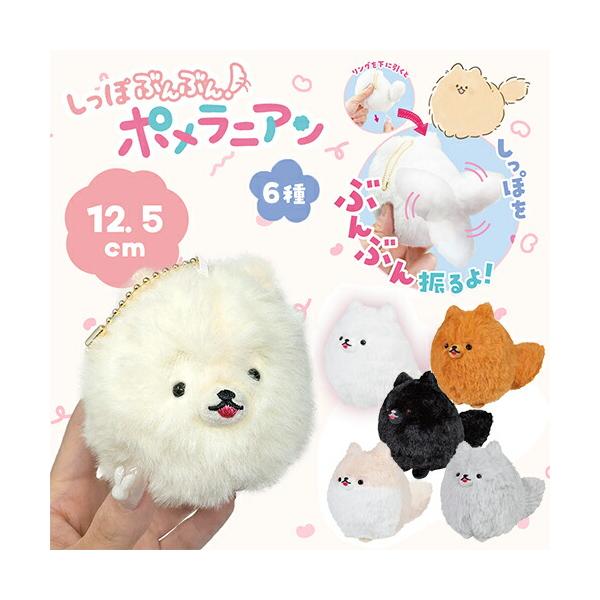 ★新カラー『グレーポメ』＆『ベージュしろポメ』が登場！！しっぽの下のリングをひっぱると元気にぶんぶんしっぽを振るポメラニアンのマスコットキーホルダー！ふんわりふわふわな素材でずっと触っていたくなっちゃう！キーホルダーになっているので一緒にお...