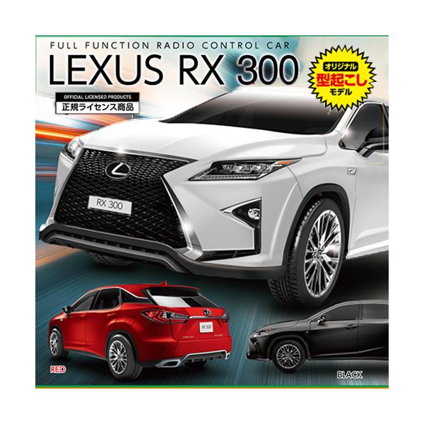 Lexusの「最新型」RX300がラジコンに！フルファンクション仕様で前進・後進・左旋回・右旋回の操作が可能。専用のコントローラー付き。※レクサスの正規ライセンス商品です。・本体：単3電池3本使用・コントローラー：単3電池2本使用（電池は別...
