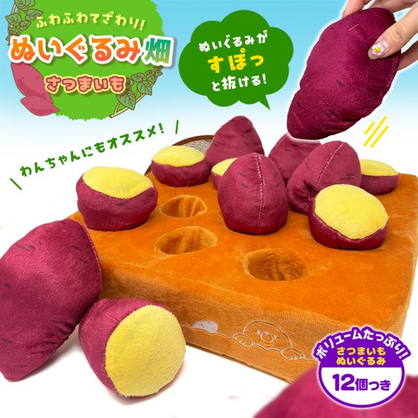 畑がまさかのぬいぐるみに！？さつまいものぬいぐるみがスポっと引っこ抜ける！かざってもかわいい！あそんでもたのしいぬいぐるみ畑です。使い方・遊び方は様々！◎ぬいぐるみの抜き差しができ、 何度でも引っこ抜いてあそべちゃう！ついついハマっちゃうお...