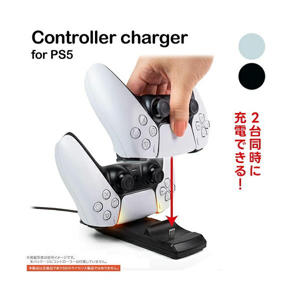 PS5のコントローラーが2台同時に充電可能！軽量で小さく、嵩張らない！※本製品は互換品でありSIEのライセンス製品ではありません。※コントローラーは付属しません。★専用のUSB Type-Cコード付き