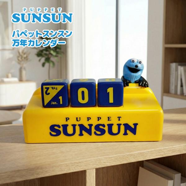 人気キャラクター「パペットスンスン」がかわいい万年カレンダーになって登場！ スンスンのやさしい表情とポップなデザインは、デスクや棚に置くだけでお部屋を明るく演出。コンパクトサイズで場所を取らず、オフィスや子ども部屋、玄関などにもぴったり！ ...
