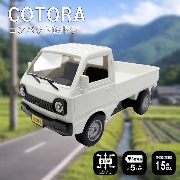 小さいのに、しっかり軽トラ！「COTORA」は軽トラックをモチーフにした、コンパクトサイズのラジコンカーです。約17cmの扱いやすいサイズ感で、室内でも気軽に走行可能。軽トラならではのシンプルで無骨なデザインが、遊び心をくすぐります。内装も...
