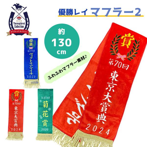 重賞を勝利した競走馬に贈られる「優勝レイ」をモチーフにしたマフラータオルが登場！飾っておきたくなる重厚感のあるデザインとレースを象徴するカラーリングが特徴となっており肩から掛けることもできるサイズです。赤・緑・青のレイが3種並ぶと抜群のアイ...