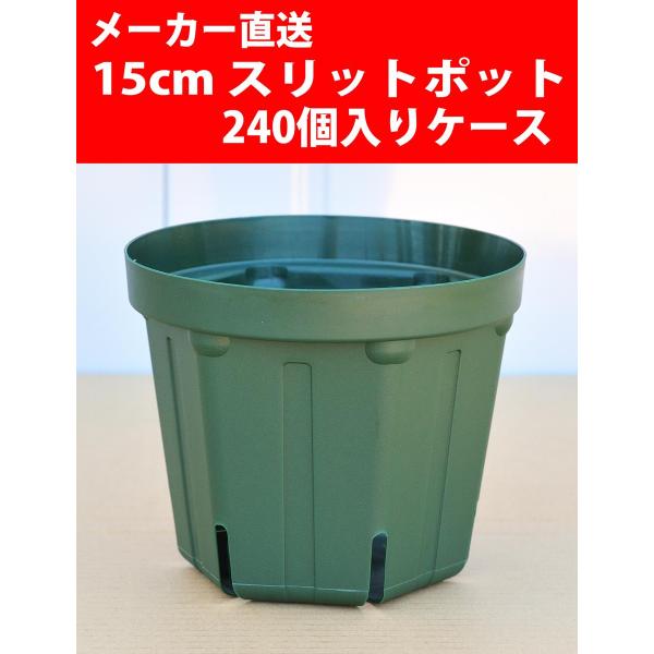 定番スリットポット の 15cmサイズ240個入りケースでのお届けです。小型のスリット穴ポットです。(6角形）外形150mm×内径122mm×高さ125mm、容量約1.5リットル【お届け・配送について】こちらはメーカー直送品になります。他商...