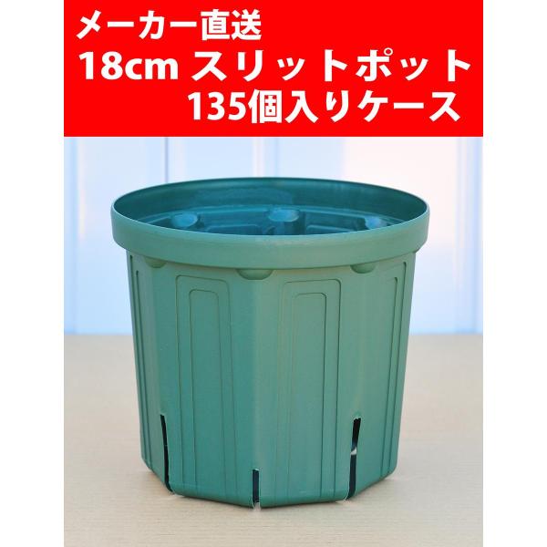 定番スリットポット の 18cmサイズ135個入りケースでのお届けです。ブルーベリーの苗木育成用に使い易いサイズです。（8角形）外形180mm×内径155mm×高さ160mm、容量約2.8リットル【お届け・配送について】こちらはメーカー直送...