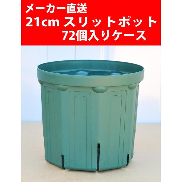 定番スリットポット の 21cmサイズ72個入りケースでのお届けです。中型のスリット穴ポットです。（8角形）外形210mm×内径175mm×高さ190mm、容量約4.5リットル【お届け・配送について】こちらはメーカー直送品になります。他商品...