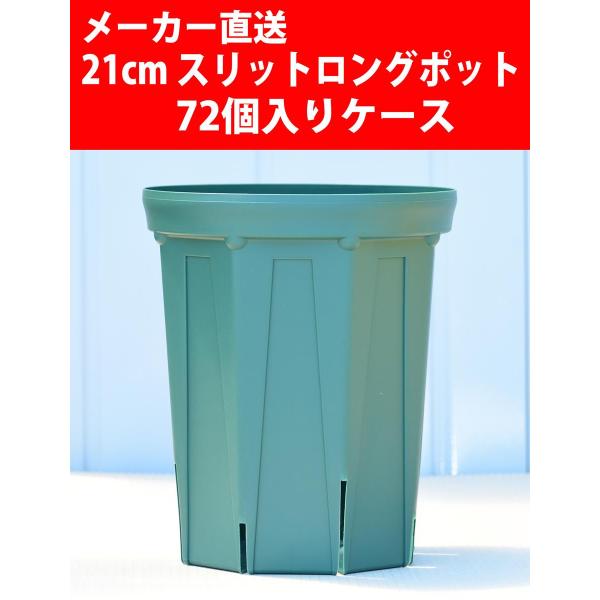 定番スリットポット の ロング 21cmサイズ グリーン72個入りケースでのお届けです。(8角形)外径210mm×高さ250mm、容量約5.1リットル【お届け・配送について】こちらはメーカー直送品になります。他商品との同梱発送はできません。...