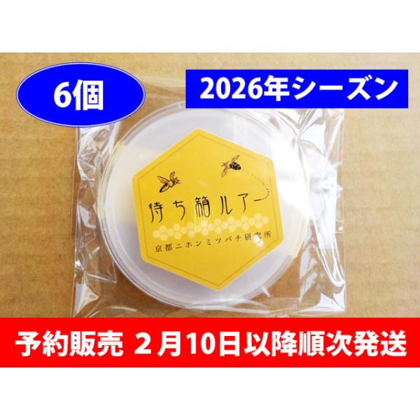 京都ニホンミツバチ研究所の「待ち箱ルアー」です。写真のものを6個お送りしますお送りする「待ち箱ルアー」は2026年シーズン向け製造品になります。★ 発送は商品が入荷次第、2月10日前後から順次発送させて頂きます。「待ち箱ルアー」は、日本ミツ...