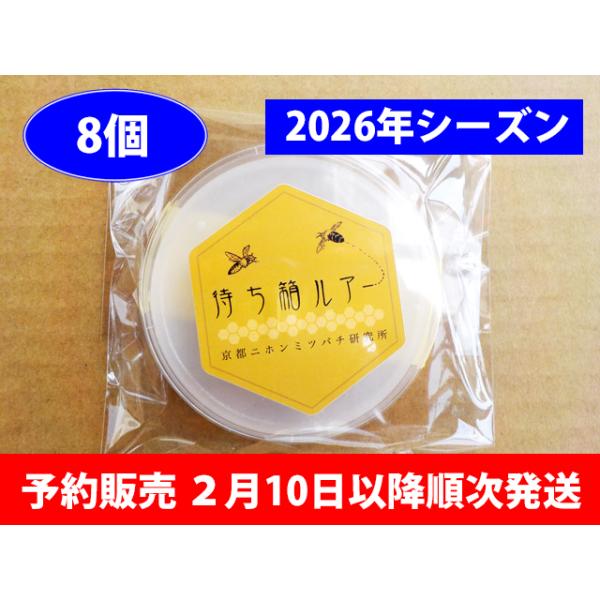 京都ニホンミツバチ研究所の「待ち箱ルアー」です。写真のものを8個お送りしますお送りする「待ち箱ルアー」は2026年シーズン向け製造品になります。★ 発送は商品が入荷次第、2月10日前後から順次発送させて頂きます。「待ち箱ルアー」は、日本ミツ...