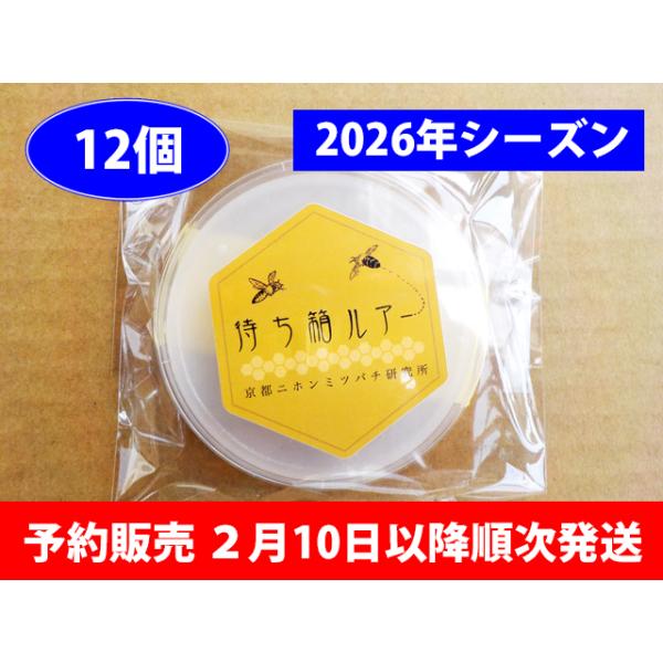京都ニホンミツバチ研究所の「待ち箱ルアー」です。写真のものを12個お送りしますお送りする「待ち箱ルアー」は2026年シーズン向け製造品になります。★ 発送は商品が入荷次第、2月10日前後から順次発送させて頂きます。「待ち箱ルアー」は、日本ミ...