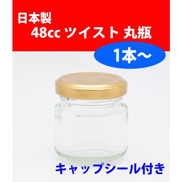 製造メーカー：東洋ガラスメーカー商品名：ジャム50ジャム瓶の詳細サイズは以下となります。外径 46mm高さ 49.5mm容量 48ml ((口元までのすり切り容量です)キャップの締め付け形式は、市販のジャムと同じツイスト形式です。スクリュー...
