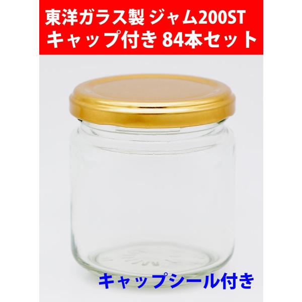 東洋ガラス製 ジャム200ST ジャム瓶キャップ付き 84本セットジャム瓶のサイズは以下となります。外径 66.9mm高さ 74.5mm容量 187ml ((口元までのすり切り容量です)キャップの締め付け形式は、市販のジャムと同じツイスト形...