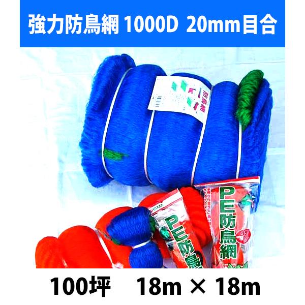 防鳥網 (KOYAMA)糸の太さ： 1000D(デニール)網目： 20mm目合糸の色： ブルーサイズ： 100坪 幅 18m × 長さ 18m（端部分の耳糸は約0.8mm径の撚糸)※ 写真は代表写真になります。【お届け・配送について】こちら...