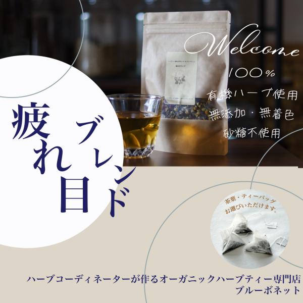 ◯オーガニックハーブティー専門店ブルーボネット　ハーブコーディネーターが作るハーブティー目のトラブルに良いとされるアイブライトを用いたハーブティーです。目の疲れ、花粉症による目のかゆみ、充血などでお困りの方におすすめです。■原材料アイブライ...