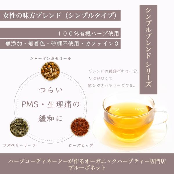 ◯オーガニックハーブティー専門店ブルーボネット　ハーブコーディネーターが作るハーブティー生理痛やPMSの緩和に役立つラズベリーリーフとカモミールを中心にブレンドした当店人気のティー。栄養価も豊富なので男性にもおすすめです。ラズベリーリーフ、...