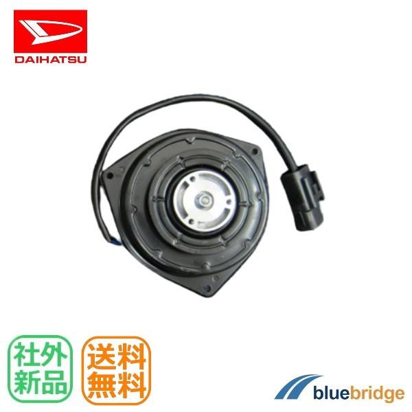 【製品概要】電動ファンモーター　新品　社外品【メーカー】ダイハツ【車種】ソニカ L405Sタント L375S L385Sタントエグゼ L455S L465Sミラ L275S L285Sミラバン L275V L285Vミラココア L675S ...