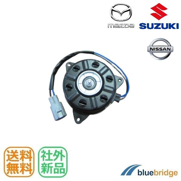 【製品概要】電動 ファン モーター　新品　社外品【メーカー】スズキマツダ日産【車種】MRワゴン MF22Sアルト HA24S HA25S HA24V HA25Vアルト ラパン HE22Sアルト ラパン ショコラ HE22Sセルボ HG21S...