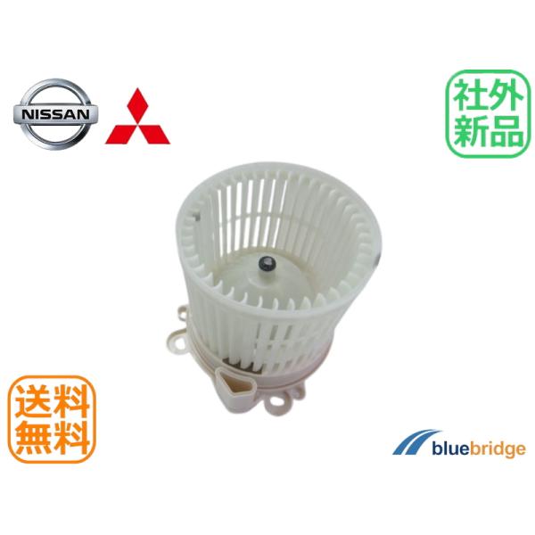 【製品概要】ブロアモーター　新品　社外品【メーカー】日産三菱【車種】デイズ B21Wデイズルークス B21Aekワゴン ekカスタム B11Wekスペース B11A【互換品情報】27220-6A00K27220-6A01A7801B343※...