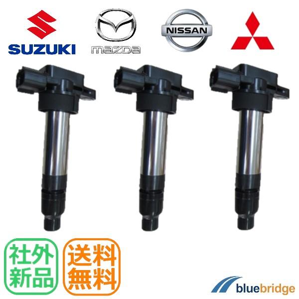 【製品概要】イグニッションコイル　新品　社外品　3本セット【メーカー】スズキマツダ日産三菱【車種】スペーシア MK32S MK42Sハスラー MR31S MR41SワゴンR MH34S MH44Sアルトエコ HA35Sアルト HA36S H...