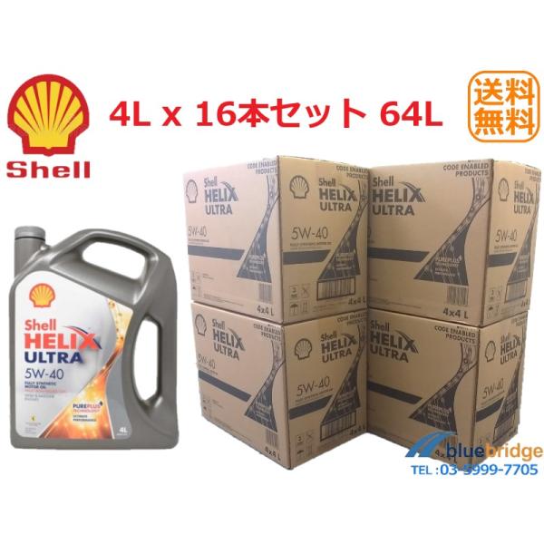 【製品概要】エンジンオイル　Shell HELIX Ultra（シェル ヒリックス ウルトラ）　16本セット【セット内容】新品　容量：4リットル×16本　粘度：5W-40規格：API SPACEA A3/B3、A3/B4BMW Longli...