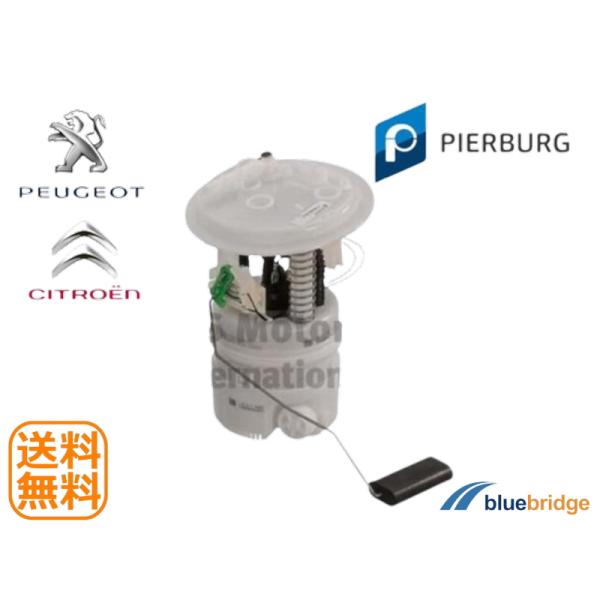 【製品概要】燃料 フューエル ポンプ ユニット　新品　PIERBURG製【メーカー】プジョーシトロエン【車種】307 (2001-2008)1.6 T5NFU2.0 T5RFN T5RFJ T5RFK2.0 CC A307CC M307CC...