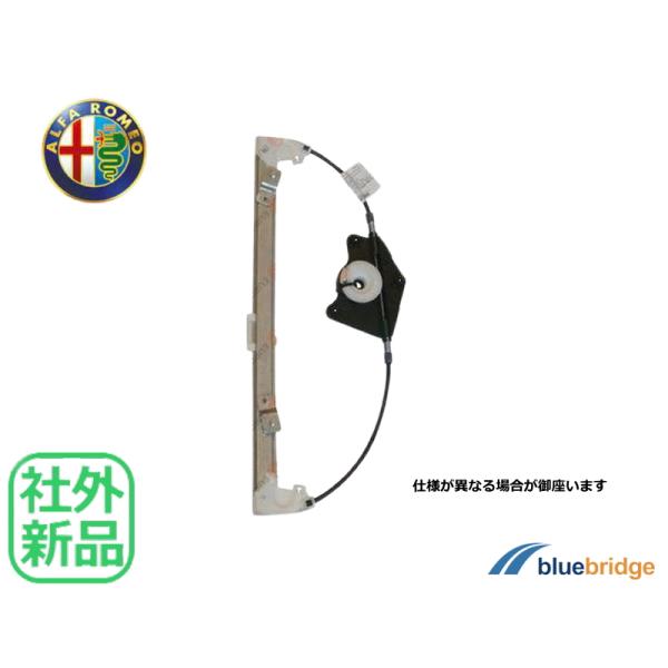 【製品概要】ウィンドウレギュレーター　リア　左側　新品　社外品【メーカー】アルファロメオ【車種】アルファ159｜スポーツワゴン (2006-2011)2.2 JTS 939223.2 JTS Q4 93932【互換品情報】717401247...