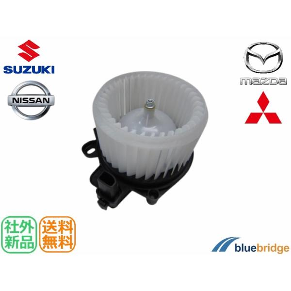 【製品概要】ブロアモーター　新品　社外品【メーカー】スズキ日産マツダ三菱【車種】アルト ラパン HE22Sエブリイ DA64Vエブリイ ワゴン DA64Wパレット MK21SワゴンR MH23SNV100 クリッパー バン DR64VNV1...