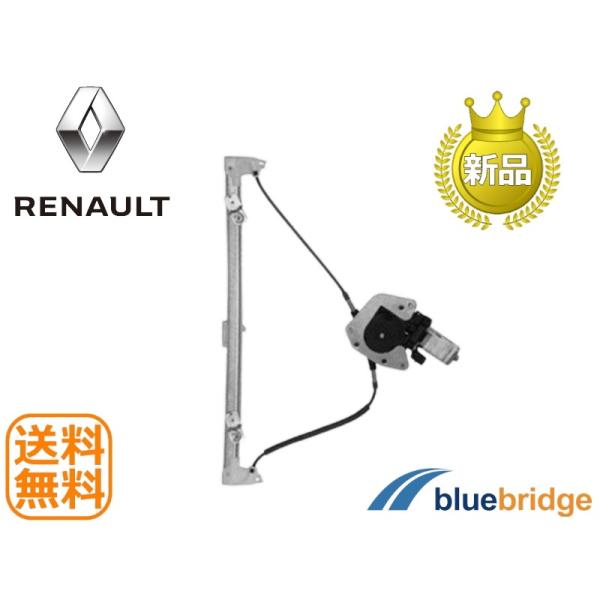 【製品概要】ウィンドウレギュレーター　新品　優良品取り付け位置：フロント 右側※画像のモーターは付属致しません。【メーカー】ルノー【車種】ルーテシア II1.2L BD4F1.4L BK4J1.6L BK7M2.0L ルノー・スポール BF...
