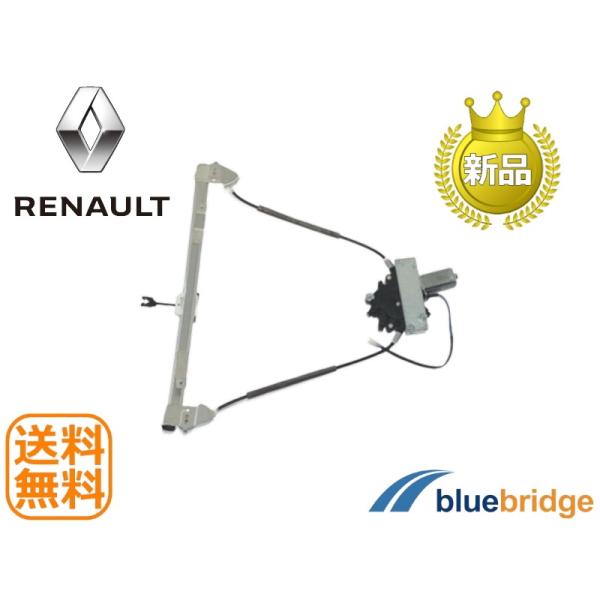 【製品概要】ウィンドウレギュレーター(モーター無し)　新品　優良品取り付け位置：フロント 右側【メーカー】ルノー【車種】ルーテシア II1.2L BD4F1.4L BK4J1.6L BK7M2.0L ルノー・スポール BF43.0L ルノー...