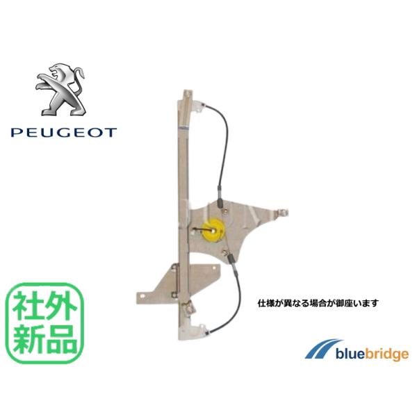 【製品概要】ウィンドウレギュレーター　フロント　右側　新品　社外品【メーカー】プジョー【車種】508I (2011-2019)1.6L W25F02 W25G011.6L SW W2W5F02 W2W5G012.0L ディーゼル W2AH0...