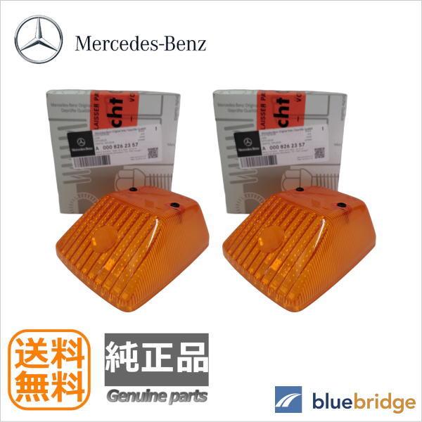 【製品概要】フロント ウインカー レンズ　オレンジ　左右セット　新品　純正品【メーカー】メルセデス ベンツ【車種】Gクラス (1990-)ゲレンデヴァーゲン (1979-1990)W460W463【互換品情報】0008262357※車両情報...