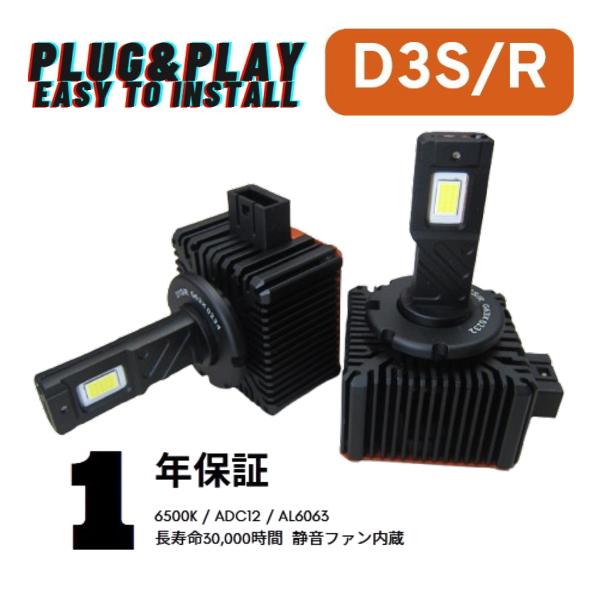 【製品概要】LEDヘッドライト D3S D3R純正HIDをLEDに変換輸入自動車パーツ専門店がメーカー直接交渉＆仕入改良を重ねた最新モデル漆黒のマットボディは冷却効率に優れたアルミ合金製大型の冷却ファンを備えながらも純正同等サイズを実現しポ...