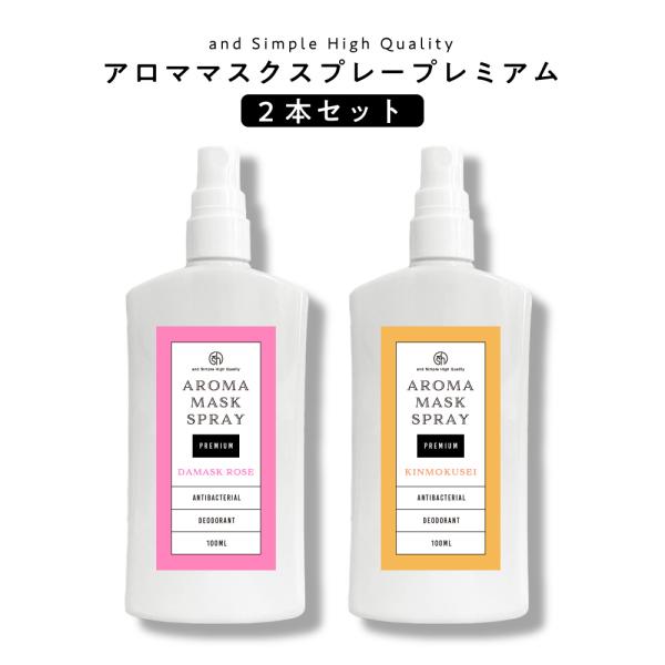 ※【キンモクセイ】の香りはメーカー取扱中止に伴い販売を終了致しました。100ml×2本アルコールとグレープフルーツ種子エキスでマスク環境をW除菌!!ワンランク上の高級精油を採用マスクに付いた汗臭や皮脂の臭いを消臭安心・安全の無添加処方　合成...