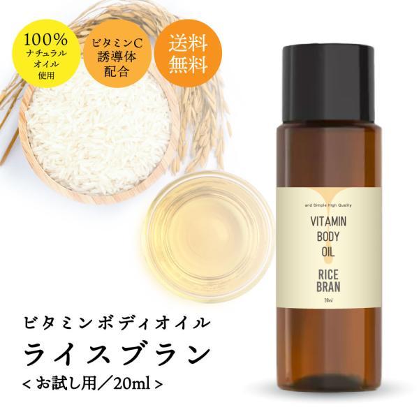 ビタミンC誘導体、ビタミンEオイル配合。肌で感じるビタミン。天然精油の香りで感じる至高のリラックス。ビタミンC誘導体とビタミンEを合わせることの相乗効果でオイルの酸化も防ぐ！ビタミンボディオイル で使用するライスブランオイル(ライスオイル、...