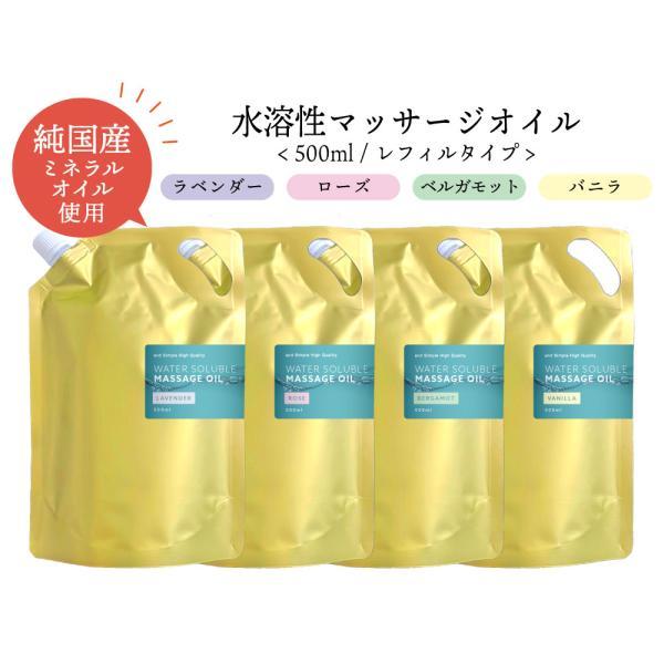 拭き取りが簡単でサラっとしたテクスチャーの水溶性マッサージオイル(ボディオイル、スキンオイル)です。ラインナップは無香料、ラベンダーの香り、ローズの香り、ベルガモットの香り、バニラの香りの5種類。水溶性オイルは水を加えると乳化状態となり、濡...