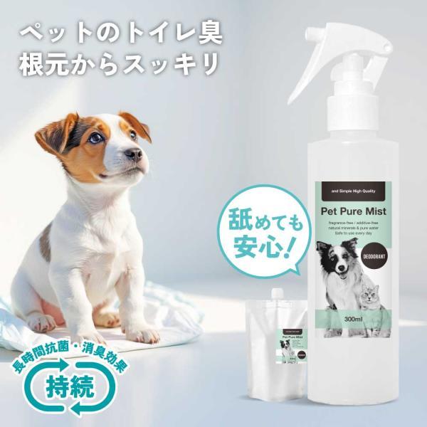 ペット トイレ 消臭 除菌 無香料 安全 スプレー 犬 猫 舐めても安心 ペット用品 トイレケア 無添加 消臭スプレー ペット用 ベッド ケージ キャリー 空間消臭 トイレ掃除 床掃除 消臭グッズ トイレスプレー 自然派 クリーン トイレ用...