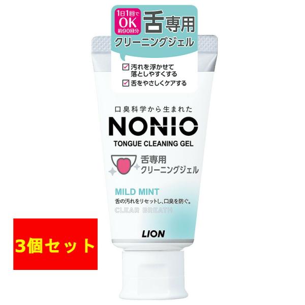 ライオン NONIO 舌専用クリーニングジェル 45ｇ × 3個 / lion ノニオ 舌クリーナー 舌 舌みがき 専用 ハミガキ はみがき 歯磨き粉 舌磨き オーラルケア lion ノニオ オーラルケア 舌クリーナー 舌みがき 専用