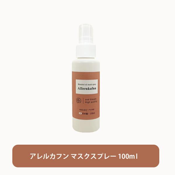天然ベースの力で悩みをすっきり　・鼻づまり・目のかゆみ・などに、特化したブレンドマスクスプレー。[関連ワード : ネロリオイル / 癒し / ナチュラル / 自然派 / アロマディフューザー / オーガニック / エッセンシャルオイル(精油...
