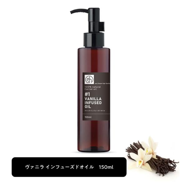 &amp;SH 100％ナチュラル バニラ インフューズド オイル 150ml キャリアオイル [ ヴァニラ コスメ マッサージオイル ボディオイル アロマ マッサージ スキンケア ベースオイル ホホバオイル 抽出 保湿 浸出油 植物油 ]