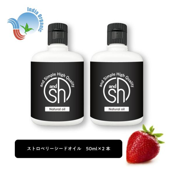 &amp;SH 100％ナチュラル ストロベリーシード オイル 50ml 2本 キャリアオイル [ オーガニック 原料使用 α-リノレン酸 豊富 ヴィーガン ボタニカル ノンケミカル イチゴ マッサージオイル スキンケア ベースオイル スト...
