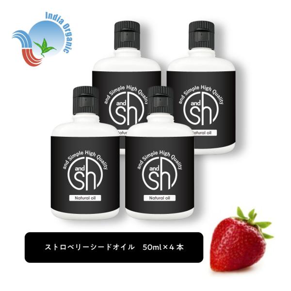 &amp;SH 100％ナチュラル ストロベリーシード オイル 50ml 4本 キャリアオイル [ オーガニック 原料使用 α-リノレン酸 豊富 ヴィーガン ボタニカル ノンケミカル イチゴ マッサージオイル スキンケア ベースオイル スト...