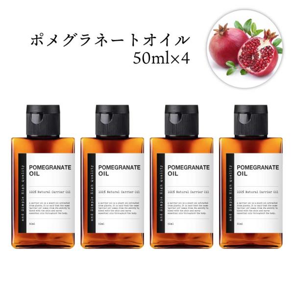 &amp;SH 100％ナチュラル ポメグラネート オイル 50ml 4本 キャリアオイル [ オーガニック 原料使用 ポメグラネイト ザクロ ビタミンE ビーガン ボタニカル ノンケミカル マッサージオイル スキンケア ベースオイル ザク...