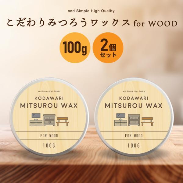 天然由来99％の国産みつろうワックス。 蜜蝋 (みつろう)ワックスとは、ミツバチの巣からとれる蝋成分と植物由来のオイルと精油(エッセンシャルオイル)を混ぜて作る、自然素材のワックスです。木材(無垢材)に塗布することで表面に皮膜をつくり、保護...